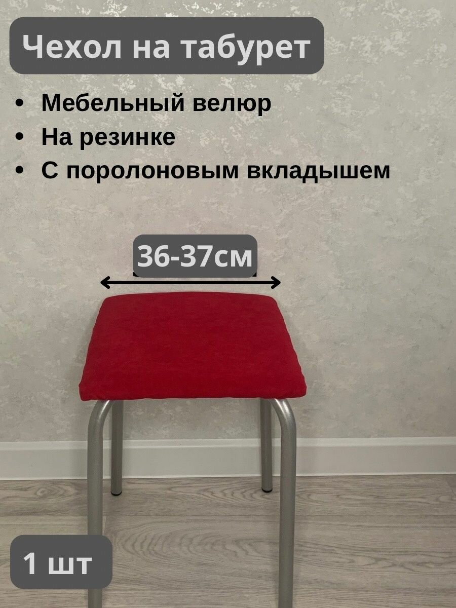 Чехол на табурет красный
