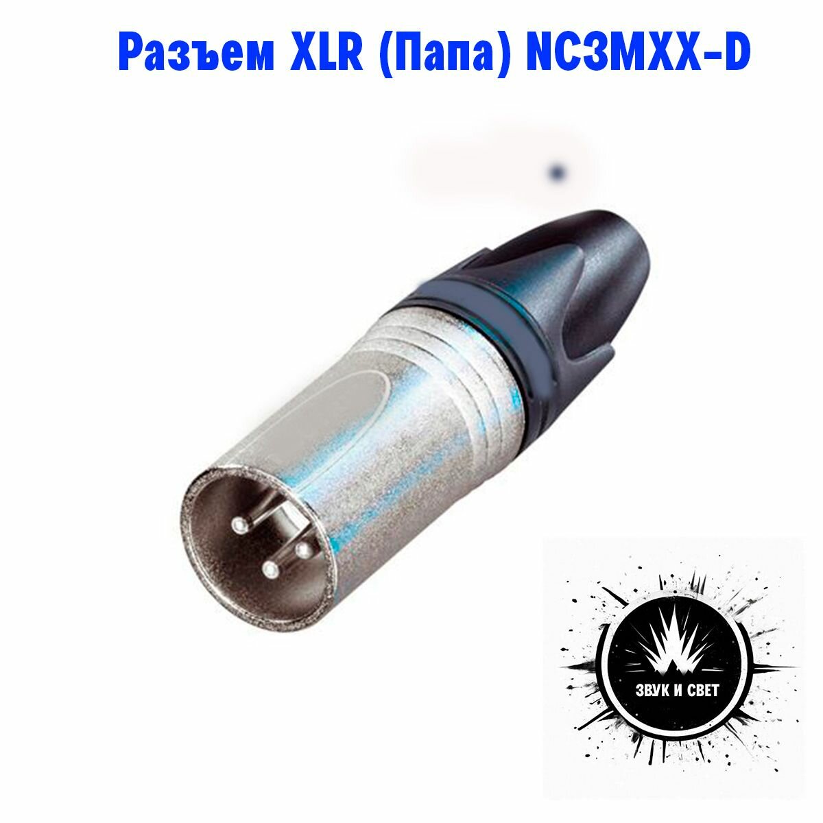 Разъем XLR (Папа) NC3MXX-D