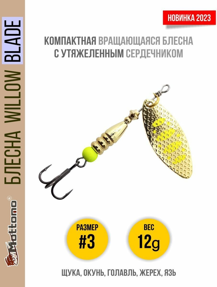 Блесна вращающаяся для рыбалки Mottomo Willow Blade #3 12g Gold 12 для спиннинга. Вертушка на голавля, жереха, щуку