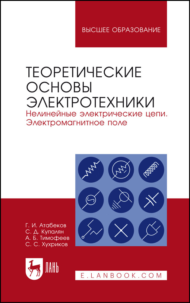 Атабеков Г. И. "Теоретические основы электротехники. Нелинейные электрические цепи. Электромагнитное поле"