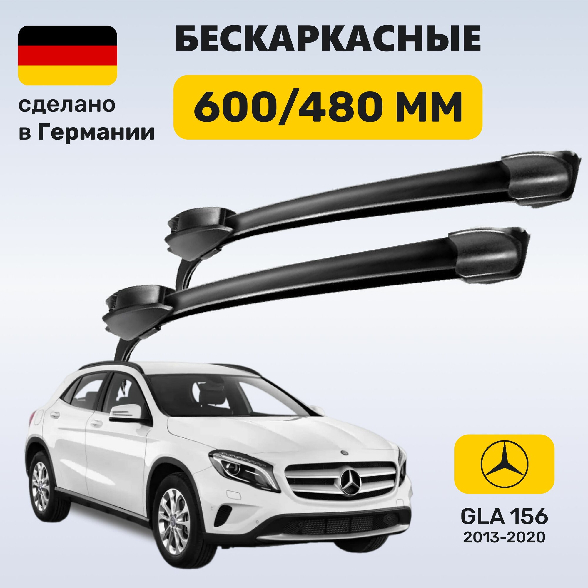 Дворники Мерседес ГЛА 156, щетки Mercedes GLА 156 (2013-2020)