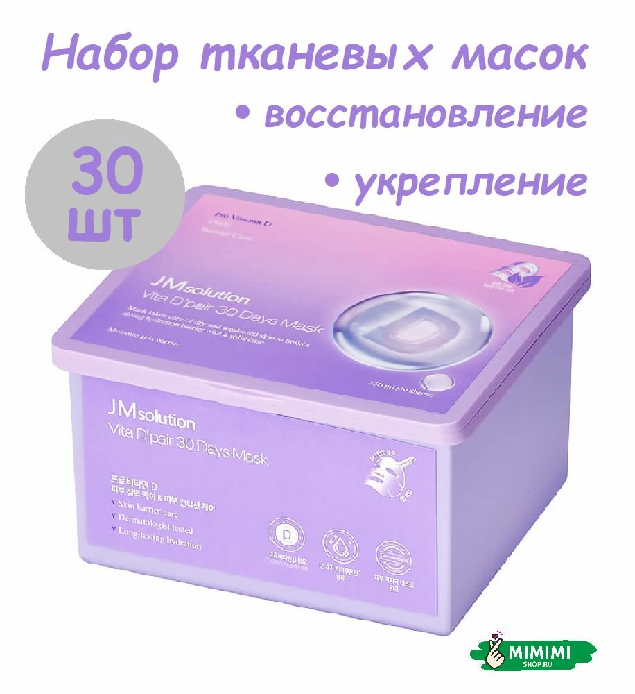 JMsolution Набор тканевых масок для восстановления и укрепления кожи JMsolution Vita D'pair 30 Days Mask, 30шт (350мл)