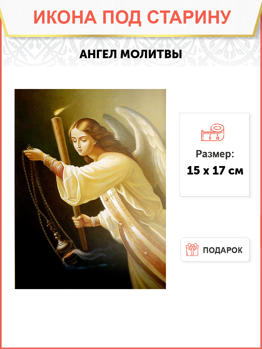 Икона Ангел Молитвы 15 x 17 см