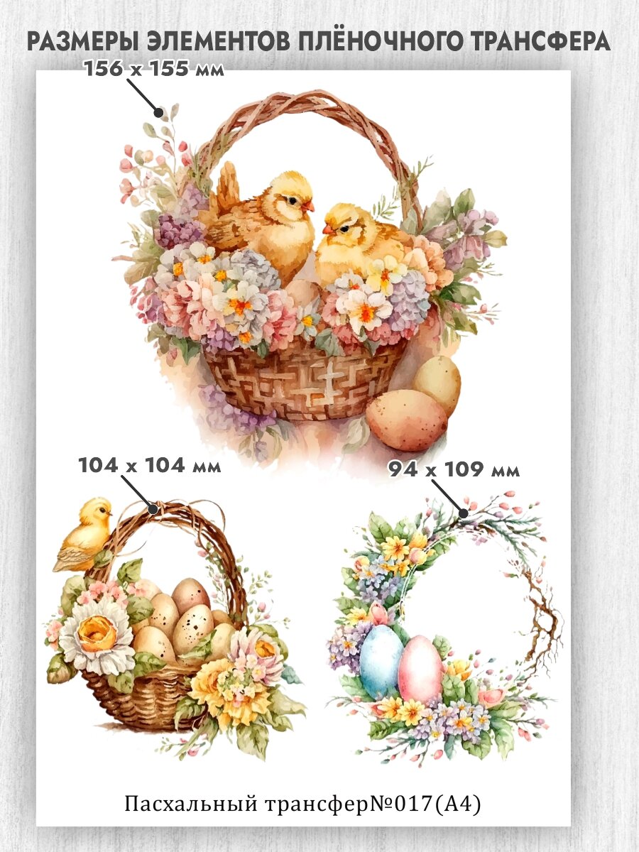 Трансфер для декупажа переводной рисунок для поверхностей пасхальный 017 (А4)