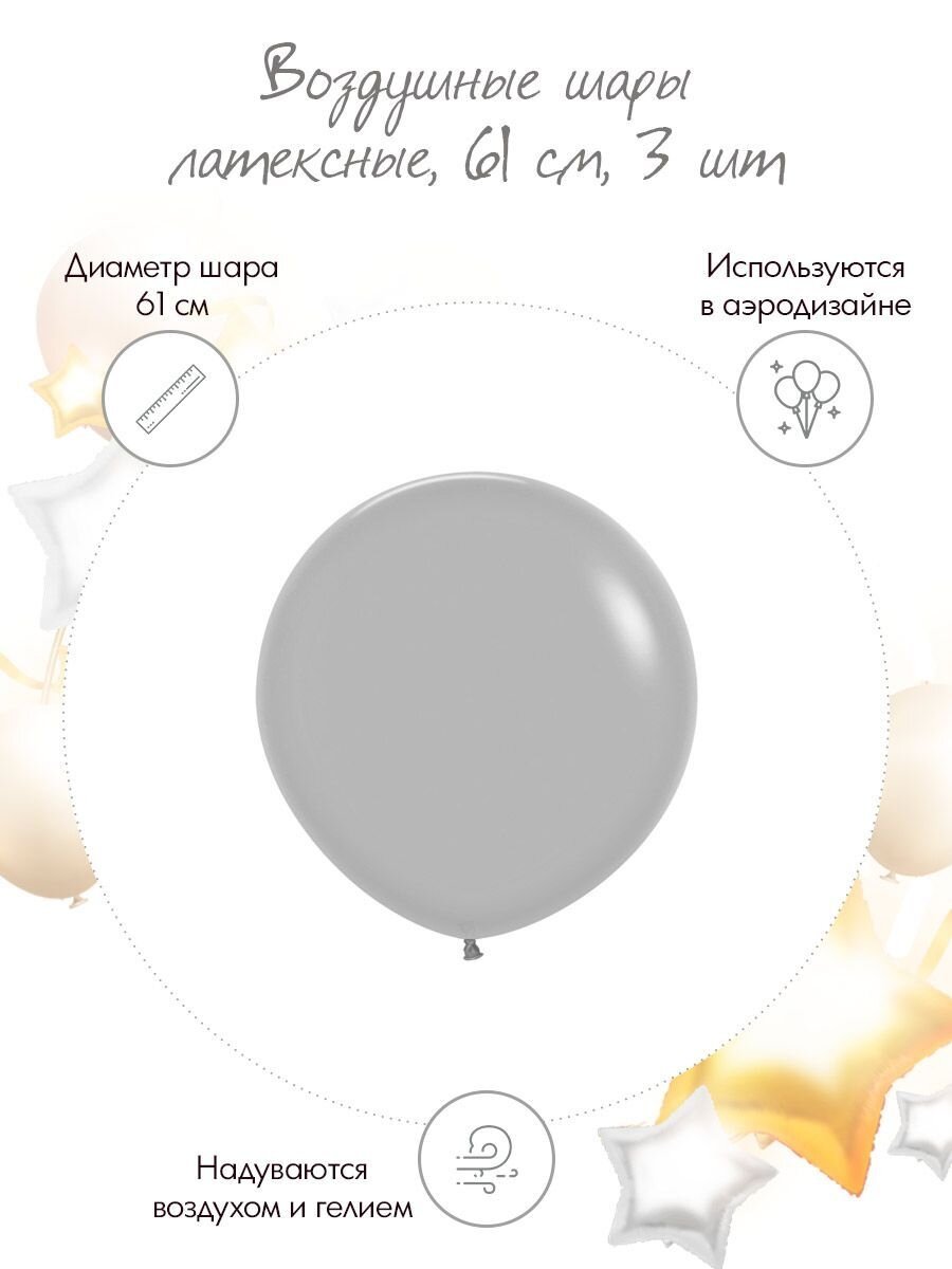 Шар (24'/61 см) Серый (081), пастель, 3 шт.