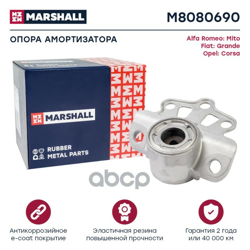 Опора амортизатора Alfa Romeo: Mito 08- Fiat: Grande 05- Opel: Corsa 06-> MARSHALL арт. M8080690