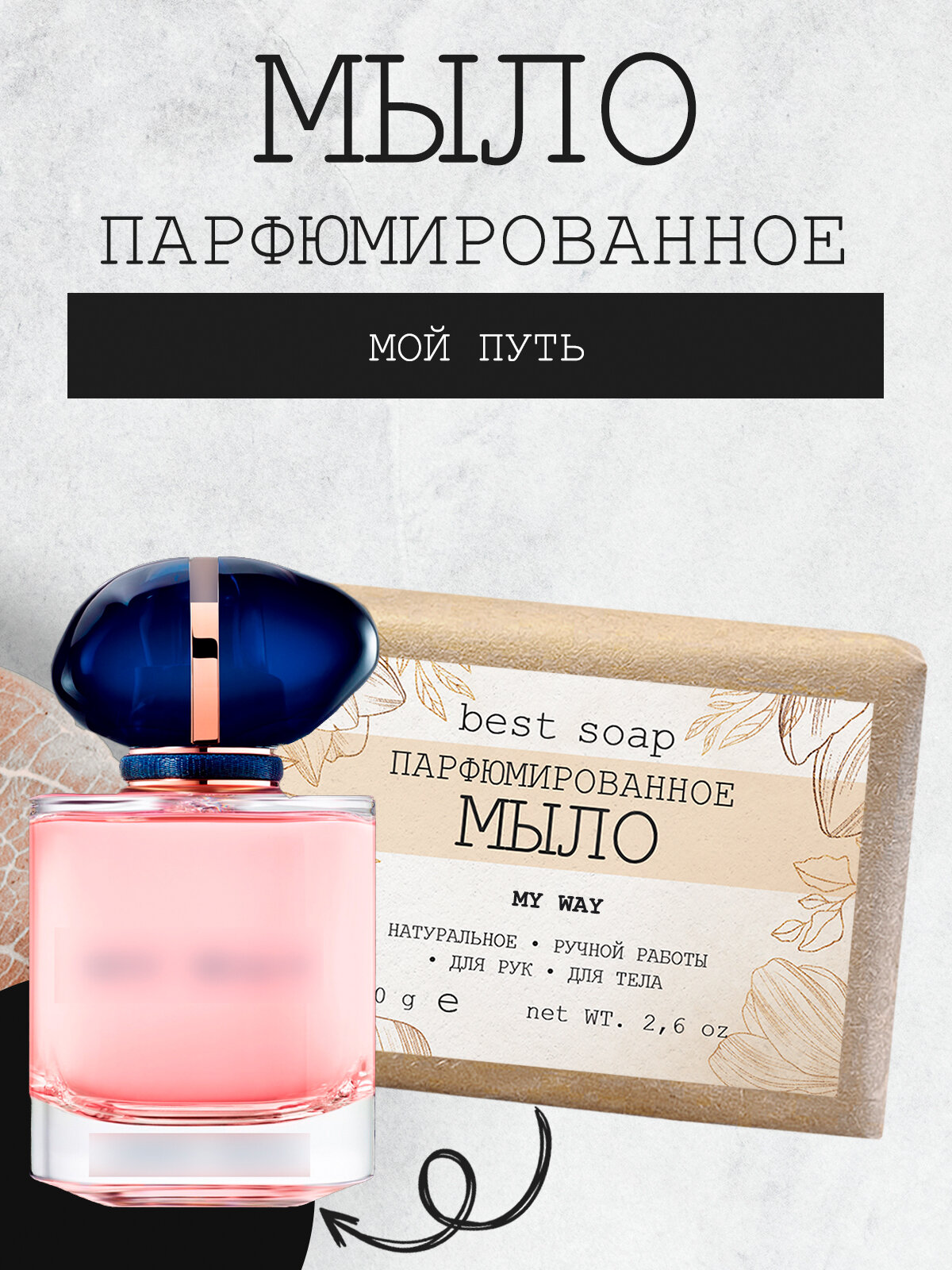 Мыло парфюмированное кусковое ручной работы по мотивам My Way