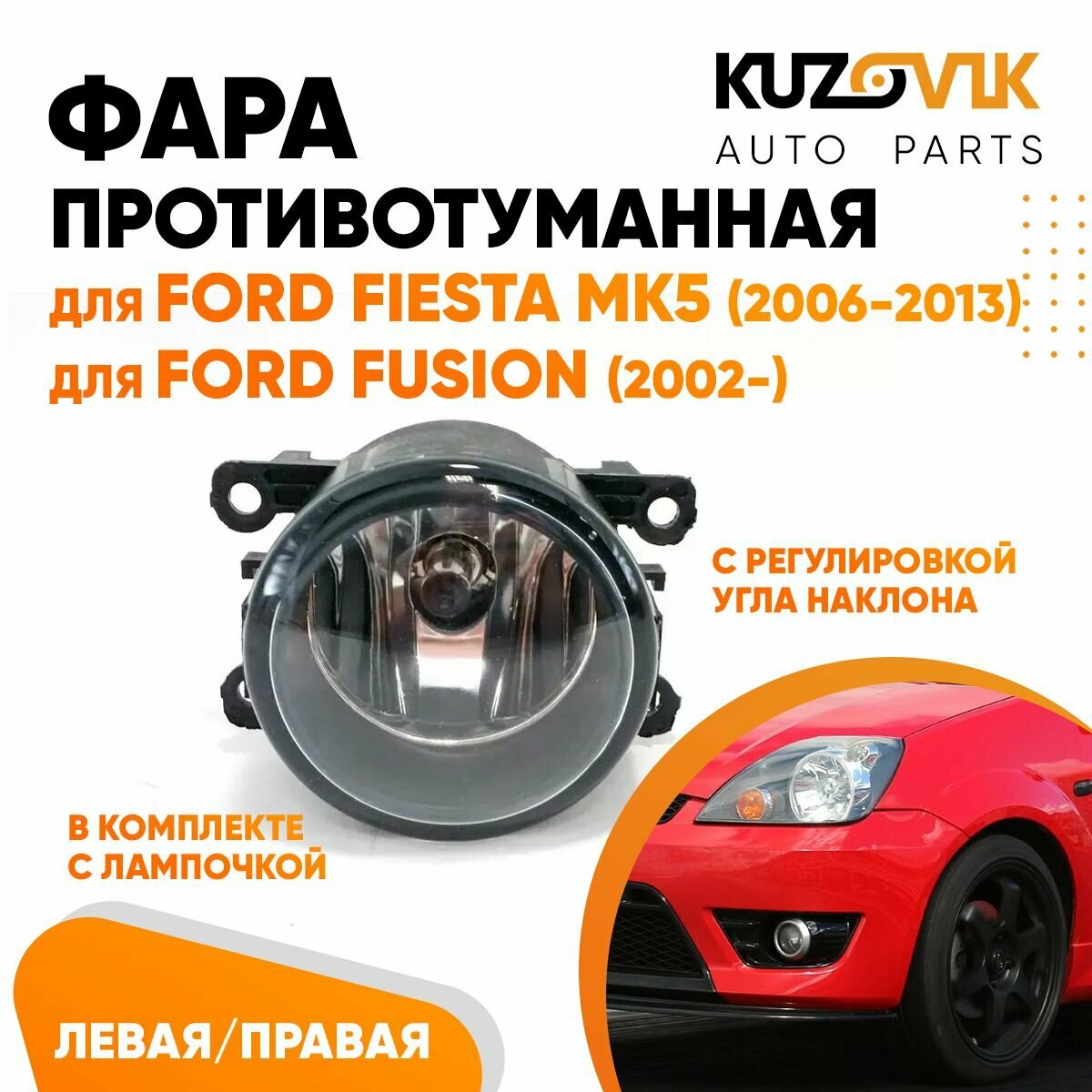 Фара противотуманная для Форд Фиеста Ford Fiesta (2006-2013) Фьюжн Fusion (2002-) левая/ правая 1 штука с регулировкой угла наклона и лампочкой