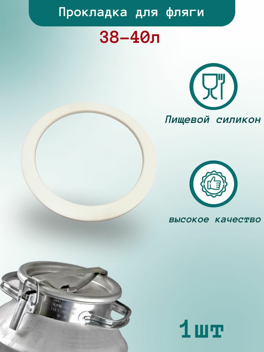 Прокладка силиконовая для фляги 38 - 40л - 1шт