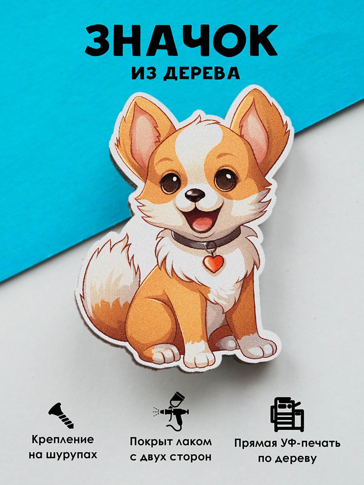 Значок Mr. Znachkoff "Собачка с сердечком", дерево, УФ-печать, влагостойкий лак, ручная сборка, на рюкзак