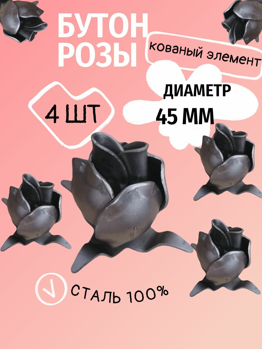 Кованый элемент "бутон розы" 4 штуки. Неокрашенный 45Х45. Декоративная фигурка для балясины, забора, ворот, колодца. Сталь 100%.