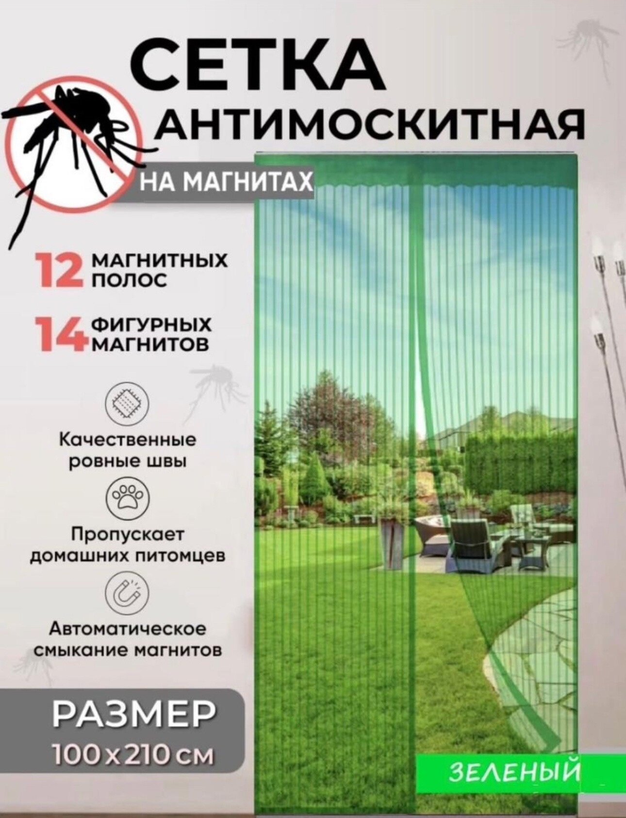 Москитная сетка на магнитах на дверь, раздвижная, 100х210 см, зеленая