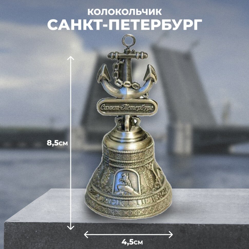 Колокольчик "Якорь и Санкт-Петербург"