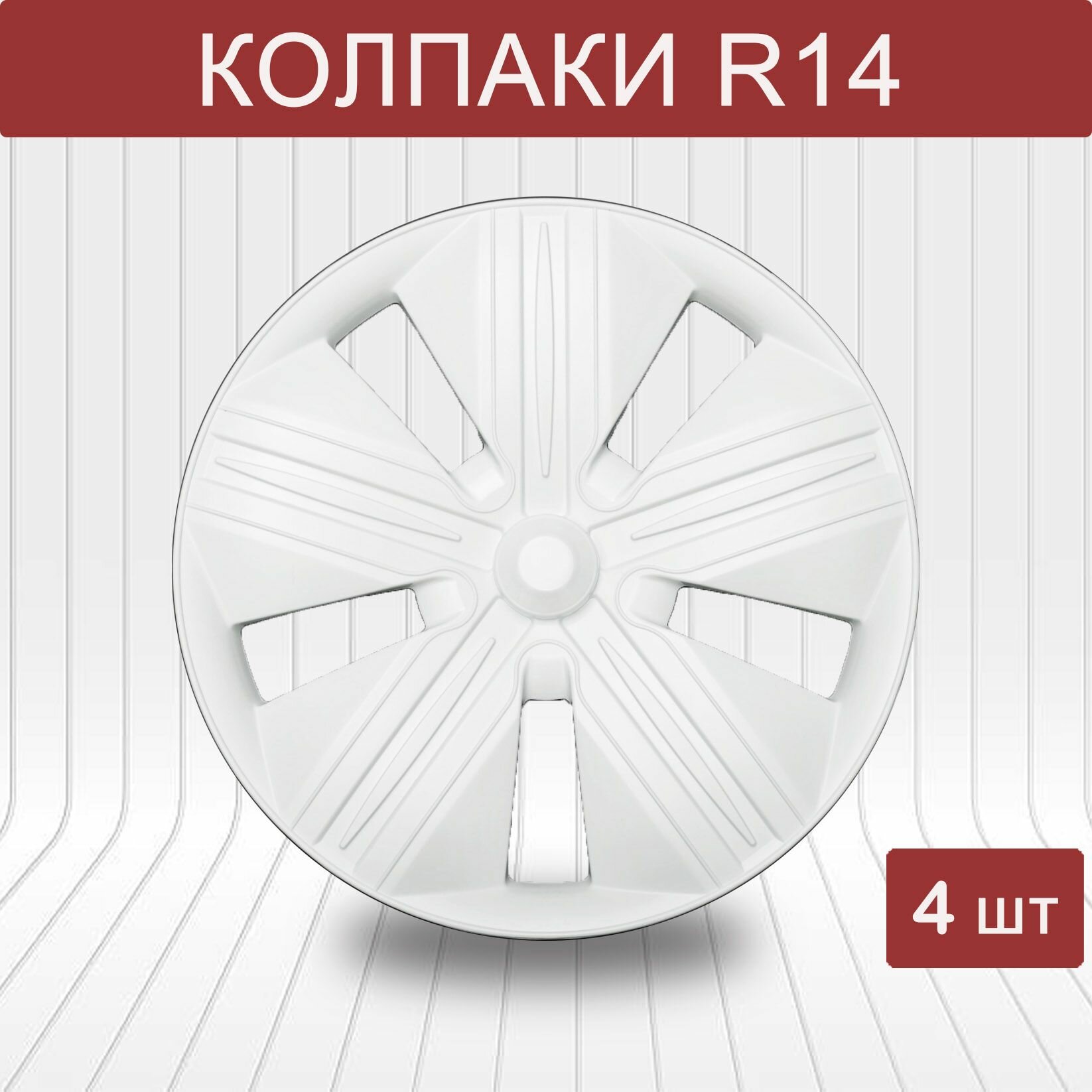 Колпаки на колеса брабус Белый R14, комплект 4шт, на диски радиус 14, легковой авто, цвет белый.