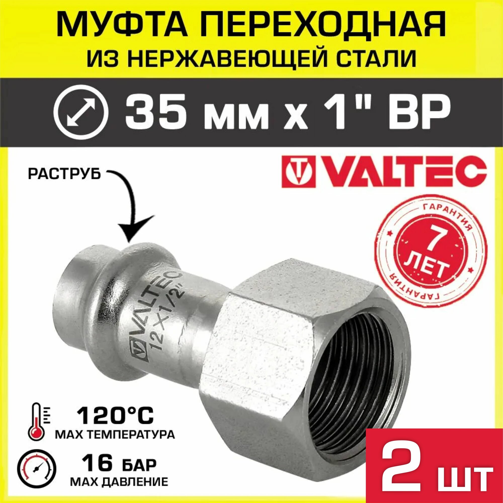 2 шт - Муфта переходная нерж 35 мм х 1" вн. р. VALTEC / Концевой переходник из нержавеющей стали на внутреннюю резьбу ДУ25 для монтажа труб системы отопления и водоснабжения, арт. VTi.902. I.003506