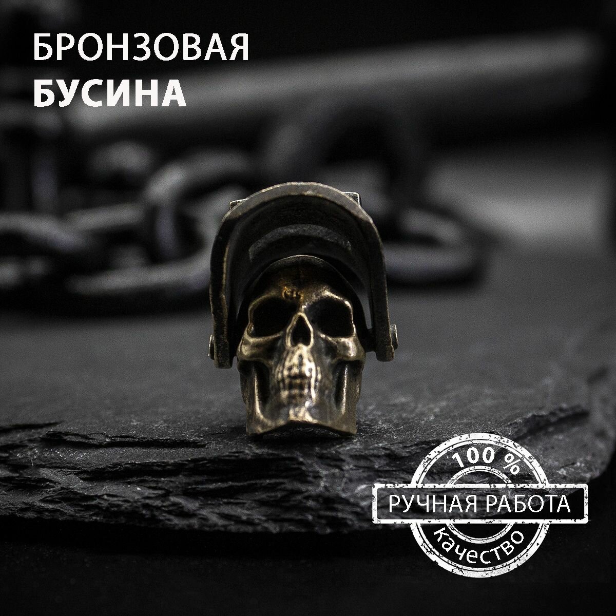 Бронзовая бусина ручной работы - Сварщик художественного литья, Миниатюрная фигурка для темляков, брелоков, сумок и браслетов