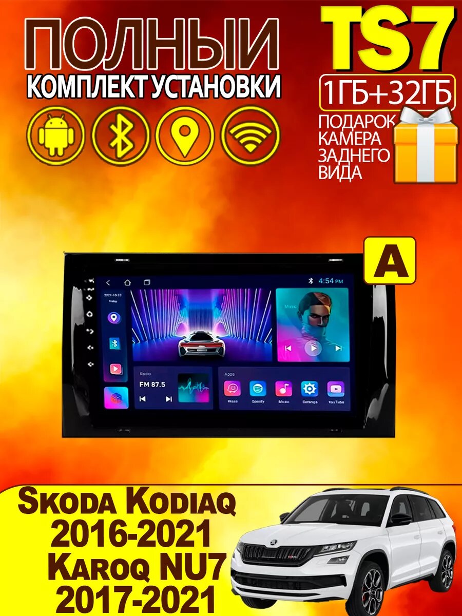 Магнитола для Skoda Kodiaq-Karoq NU7 1-32Gb, Bluetooth, FM/AM, GPS