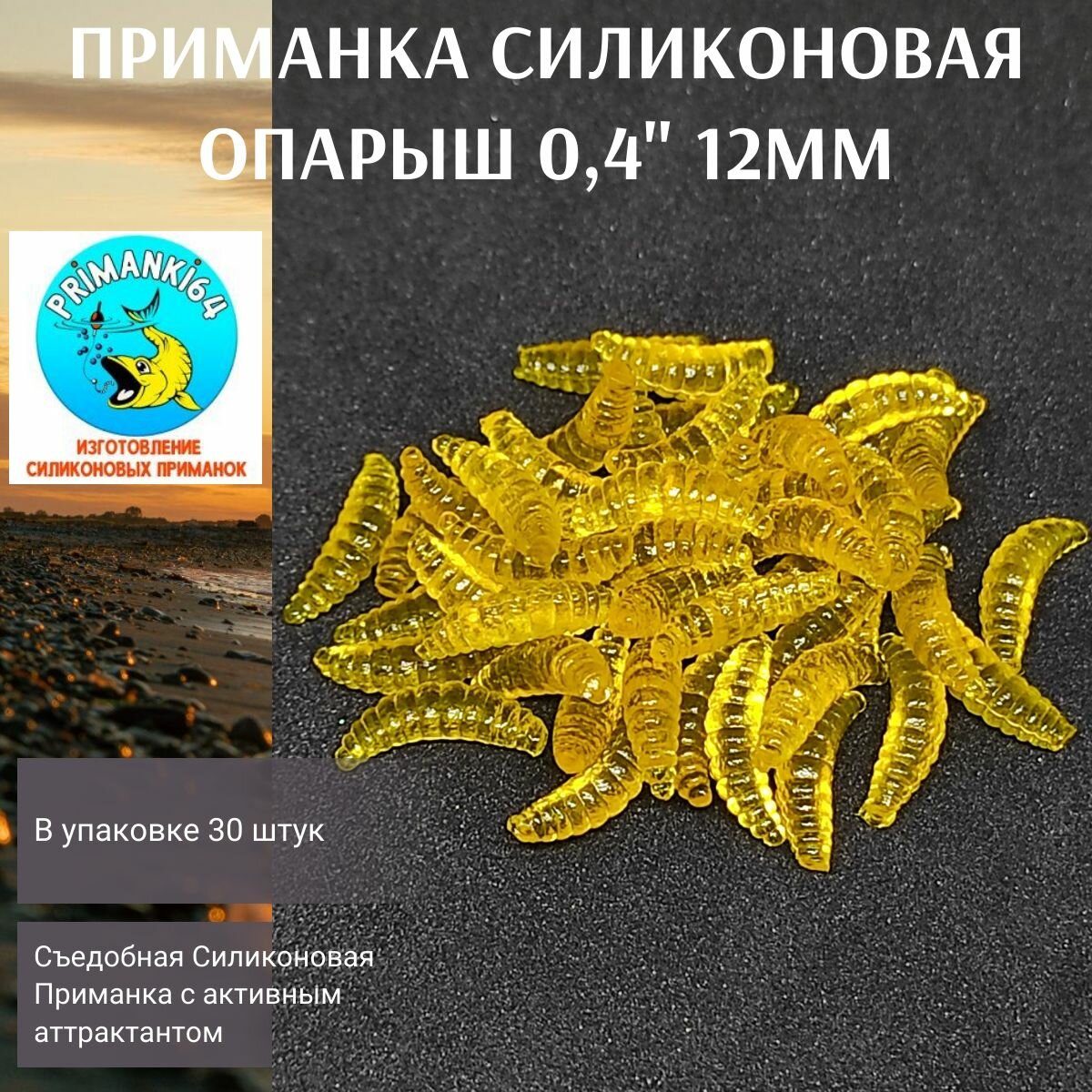 Опарыш 0,4" 12 мм, Приманки 64 #23