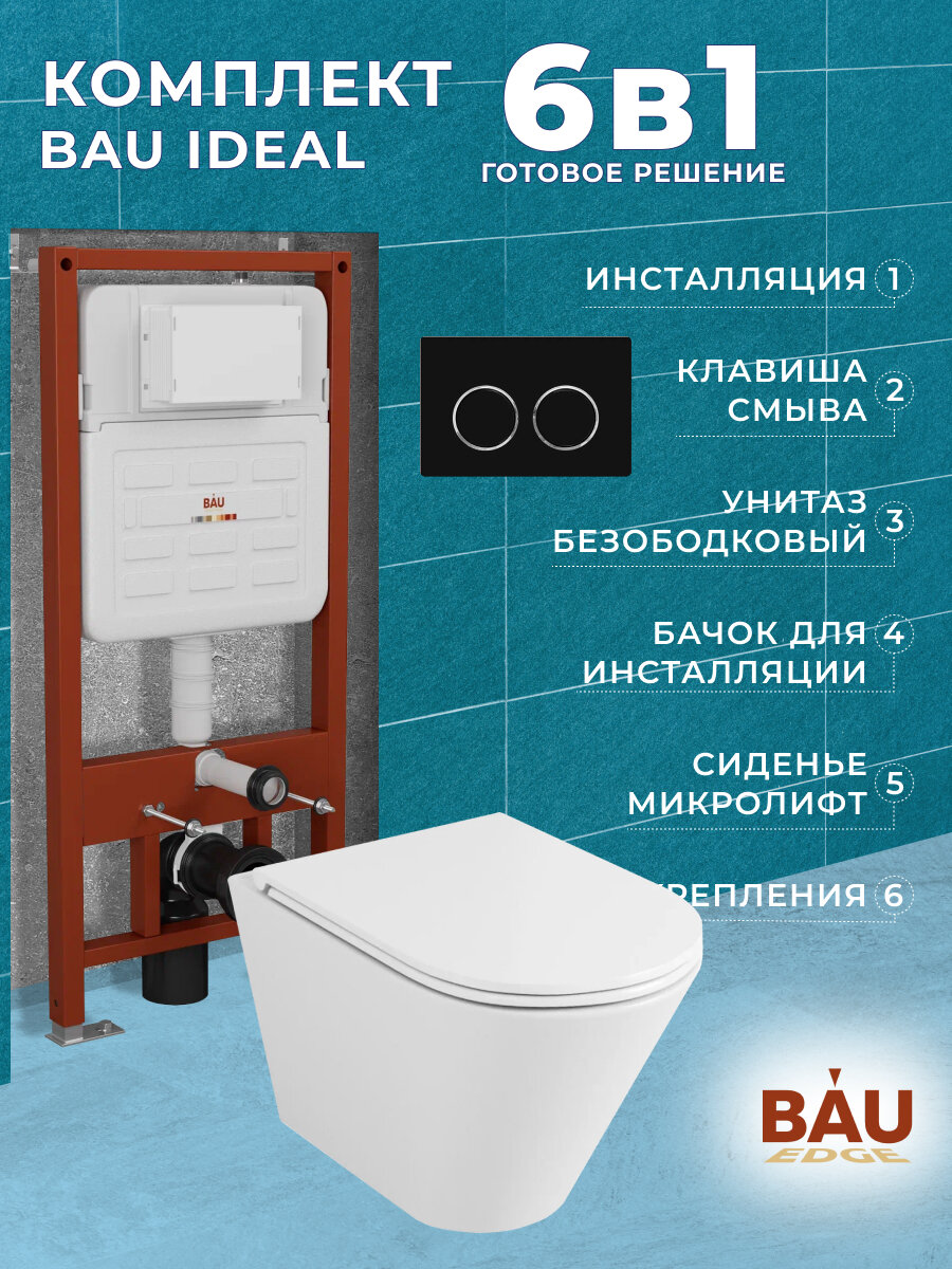 Комплект BAU 6 в 1: усиленная инсталляция BAU IDEAL, унитаз подвесной безободковый торнадо обратного потока Bau Nimb 52х36 Hurricane-2, сиденье дюропласт микролифт, клавиша BAU Round, черная матовая