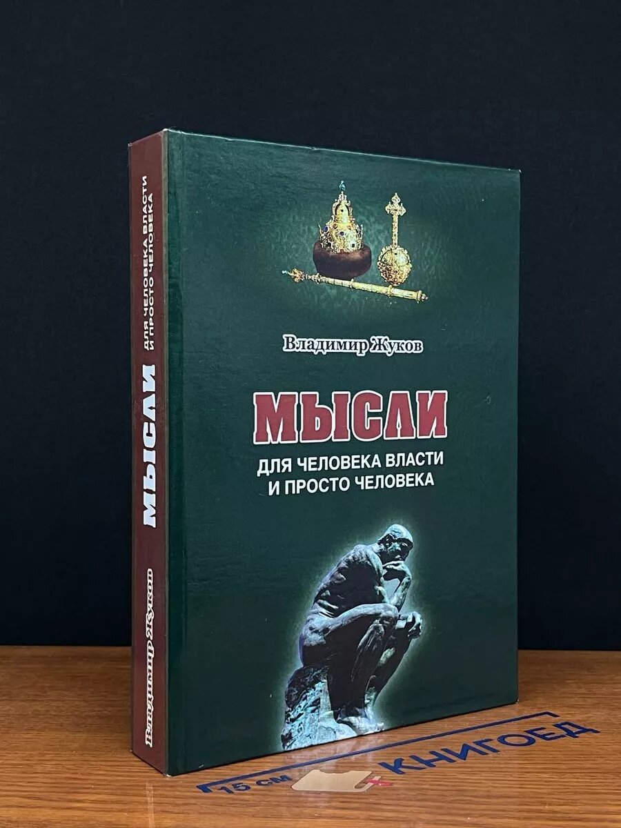 Книга. Мысли для человека власти и просто человека 2023 (2039887911275)
