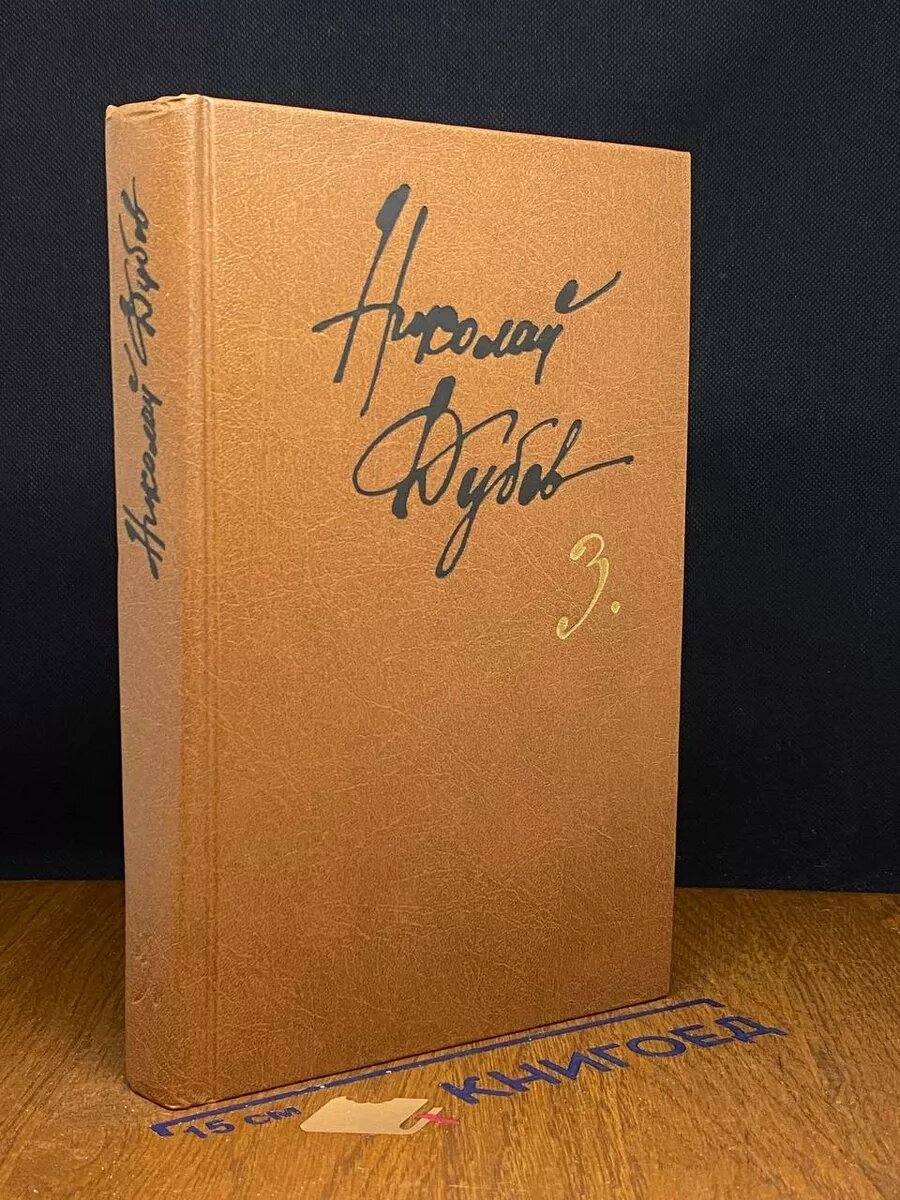 Книга. Николай Дубов. Собрание сочинений в 3 томах. Том 3 1990 (2039985918152)