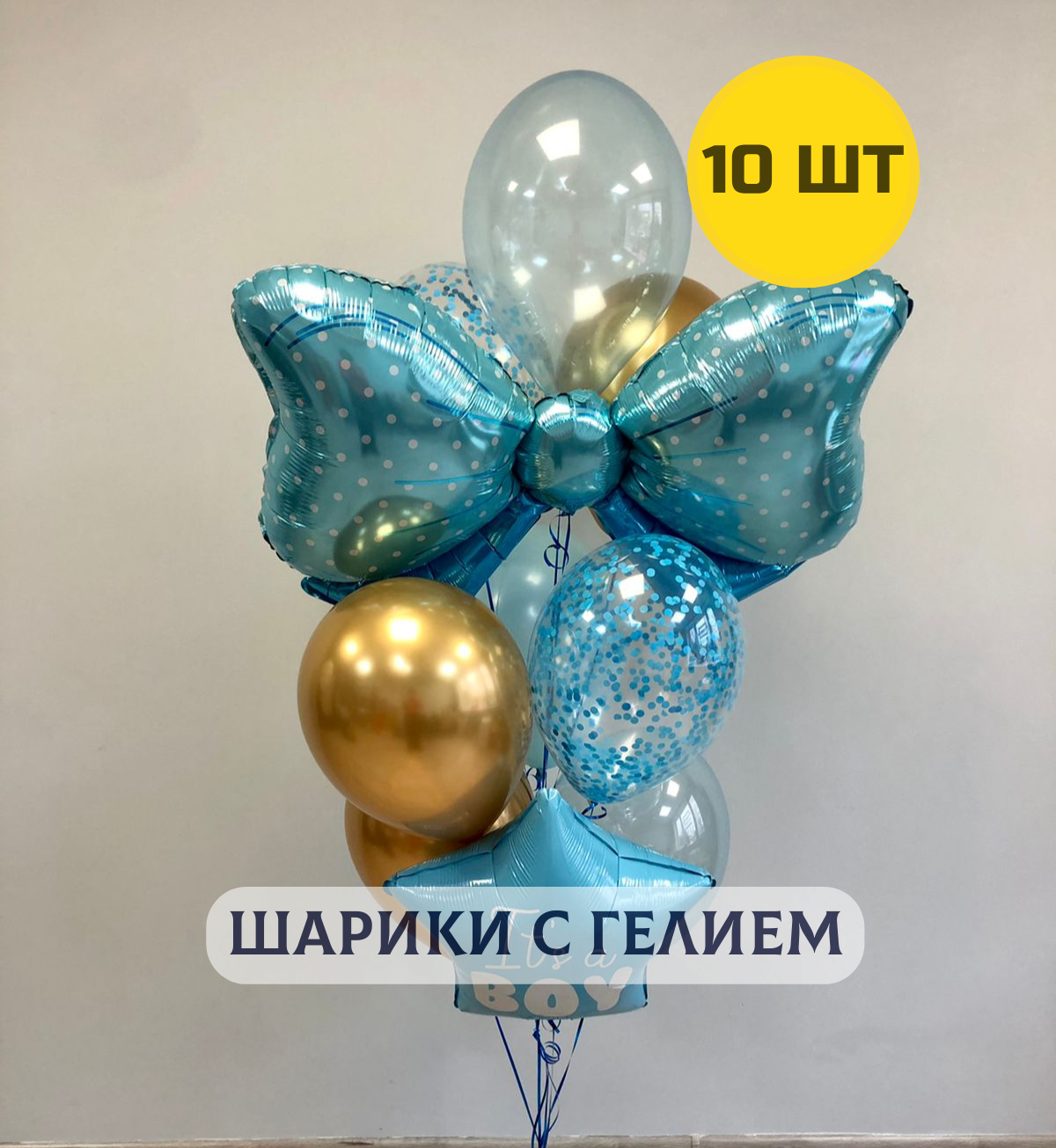 Воздушные шары с гелием (надутые) на выписку "Большой бант с шарами" 10 шт.