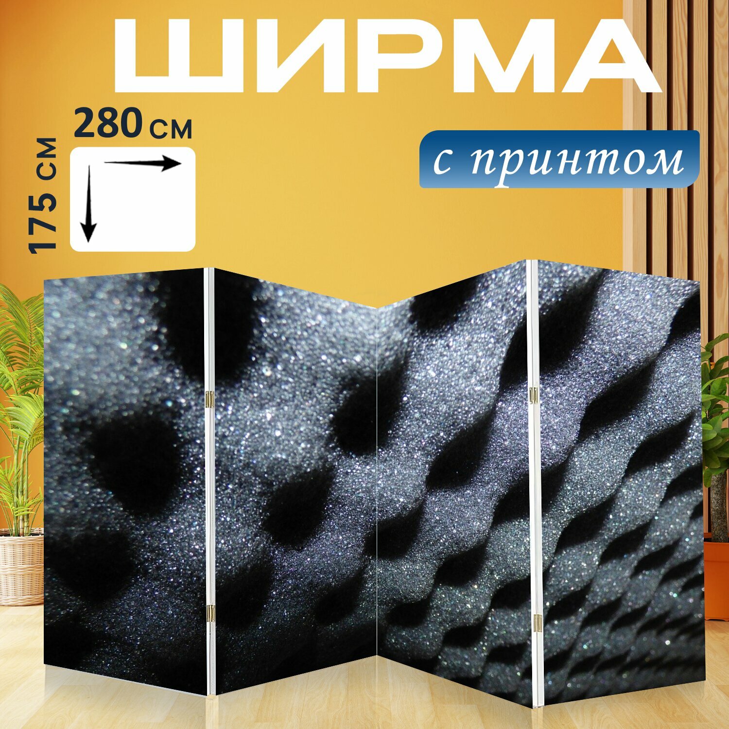 Ширма "Акустика, акустическая пена, звуковая волна" раскладная перегородка для зонирования с принтом на холсте