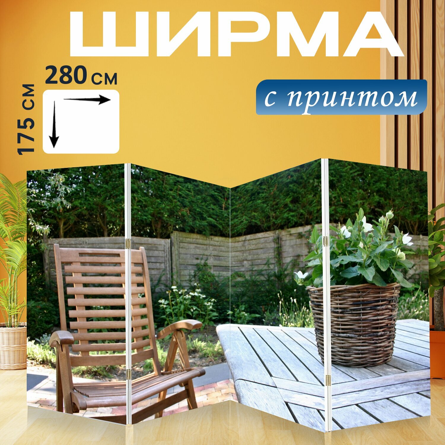Ширма "Сад, садовая мебель, садовые стол" раскладная перегородка для зонирования с принтом на холсте