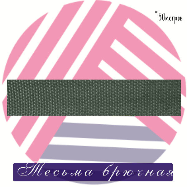 Тесьма брючная 1,5 см 1/50 м (100% полиэстер) Хаки