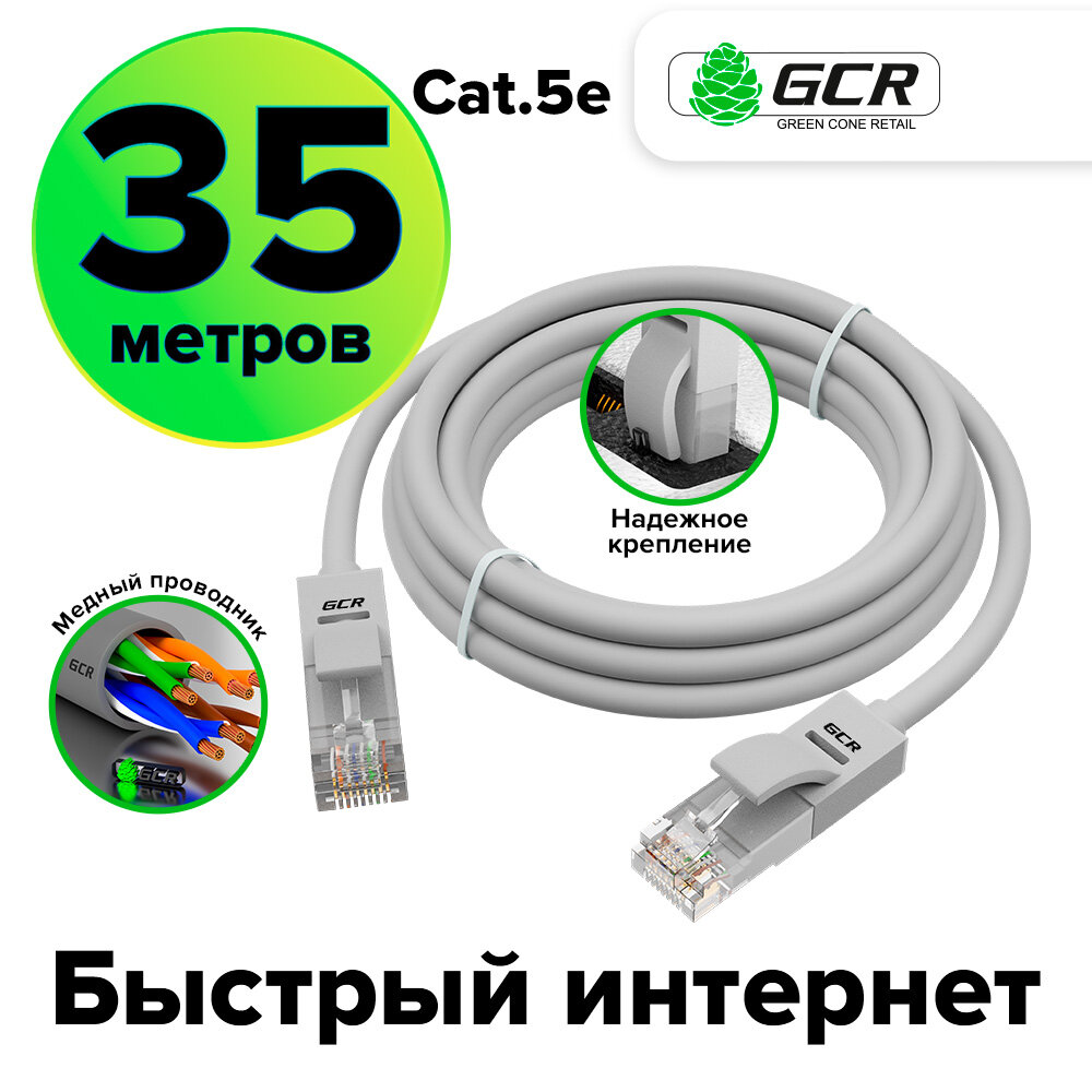 Патч-корд UTP cat.5e 1 Гбит/с RJ45 LAN CCA компьютерный кабель для интернета контакты 24K GOLD (GCR-LNC500) серый 35.0м