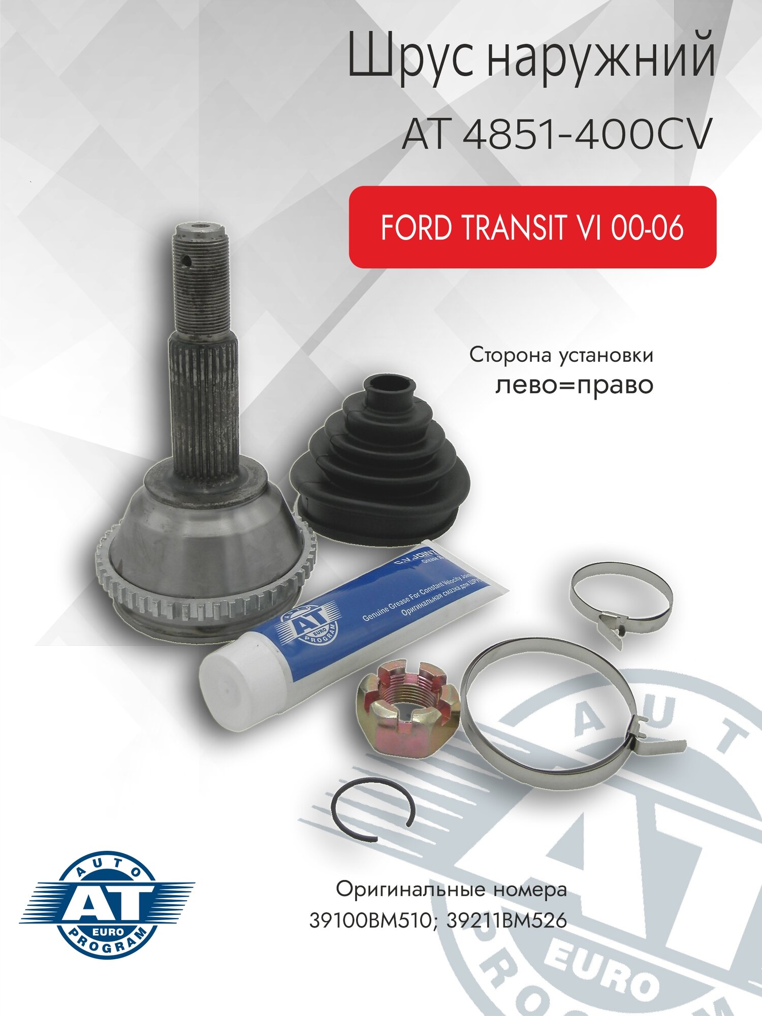 ШРУС наружный, AT 4851-400CV, для Ford Transit 6 (ое 4119948)