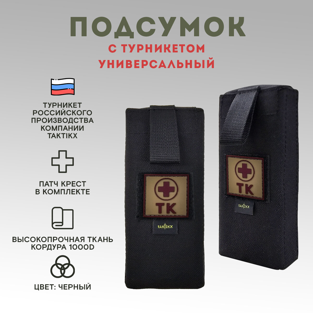Подсумок с турникетом TAKTIKX/тактикс, черный