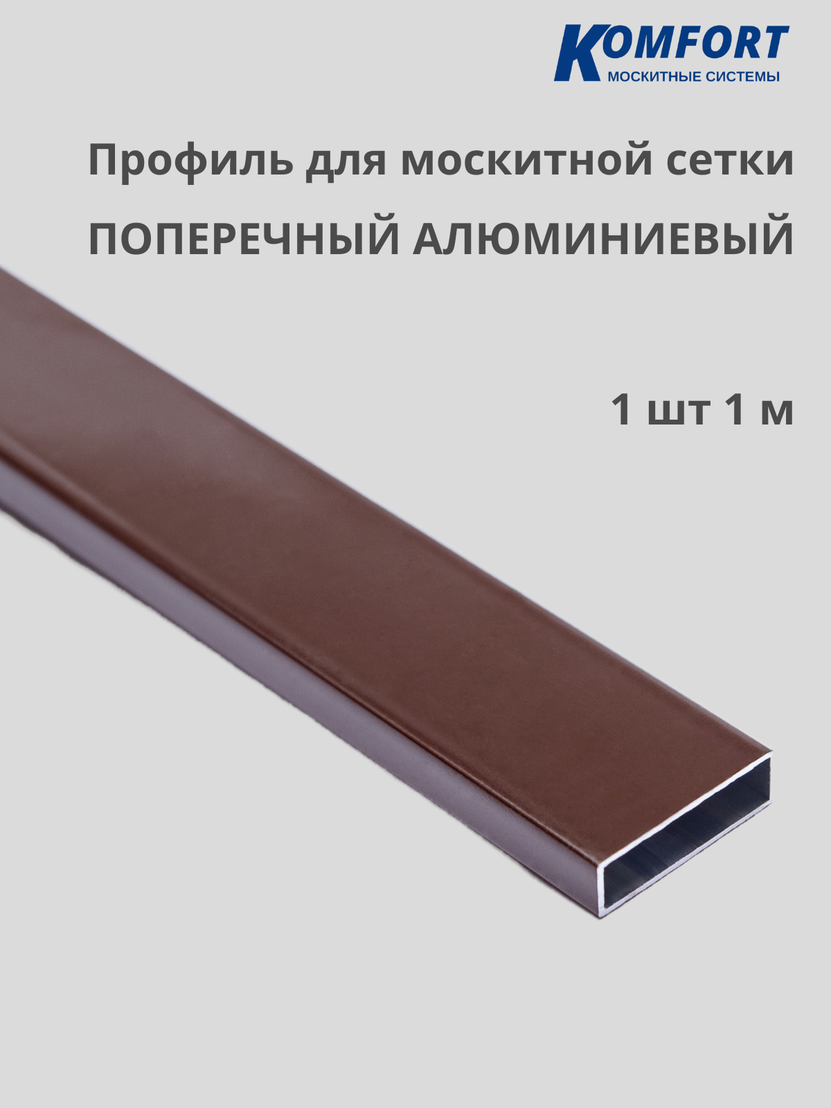 Профиль для москитной сетки поперечный алюминиевый коричневый 1 м 1 шт