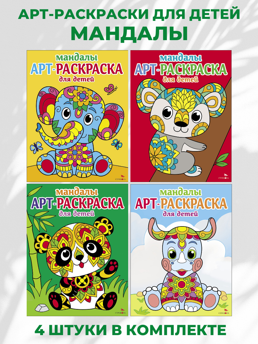 Арт-раскраска для детей. Мандалы. Комплект №2 из 4х штук