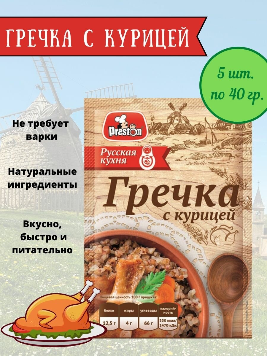 Preston Гречка с курицей 5 пакетиков по 40гр