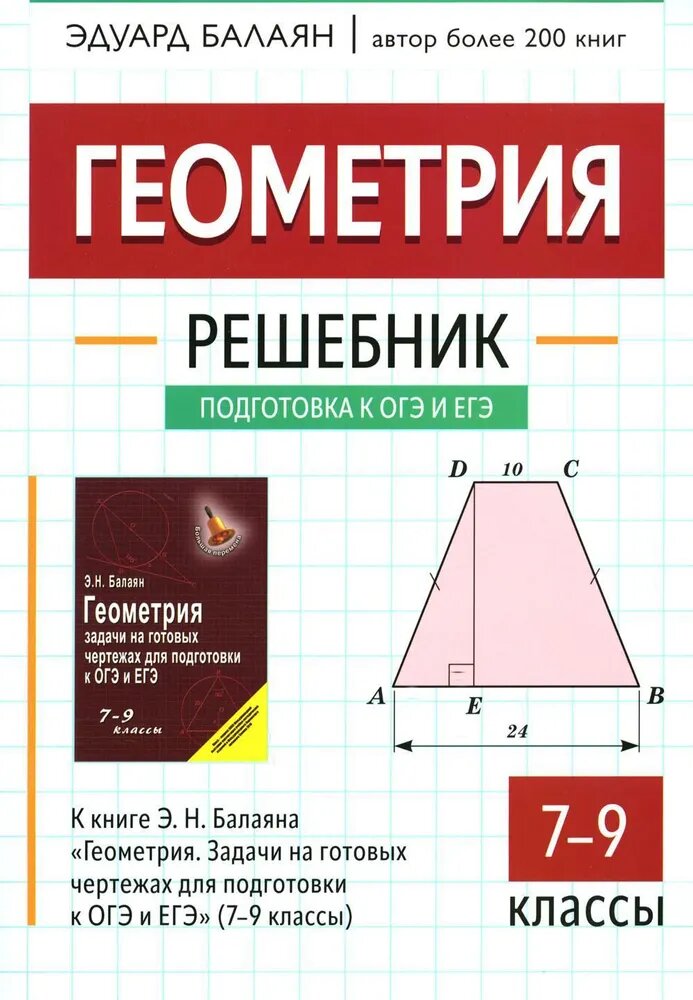 Балаян Э. Н. Геометрия. 7-9 классы. Решебник к книге Э. Н. Балаяна "Геометрия. 7-9 классы"