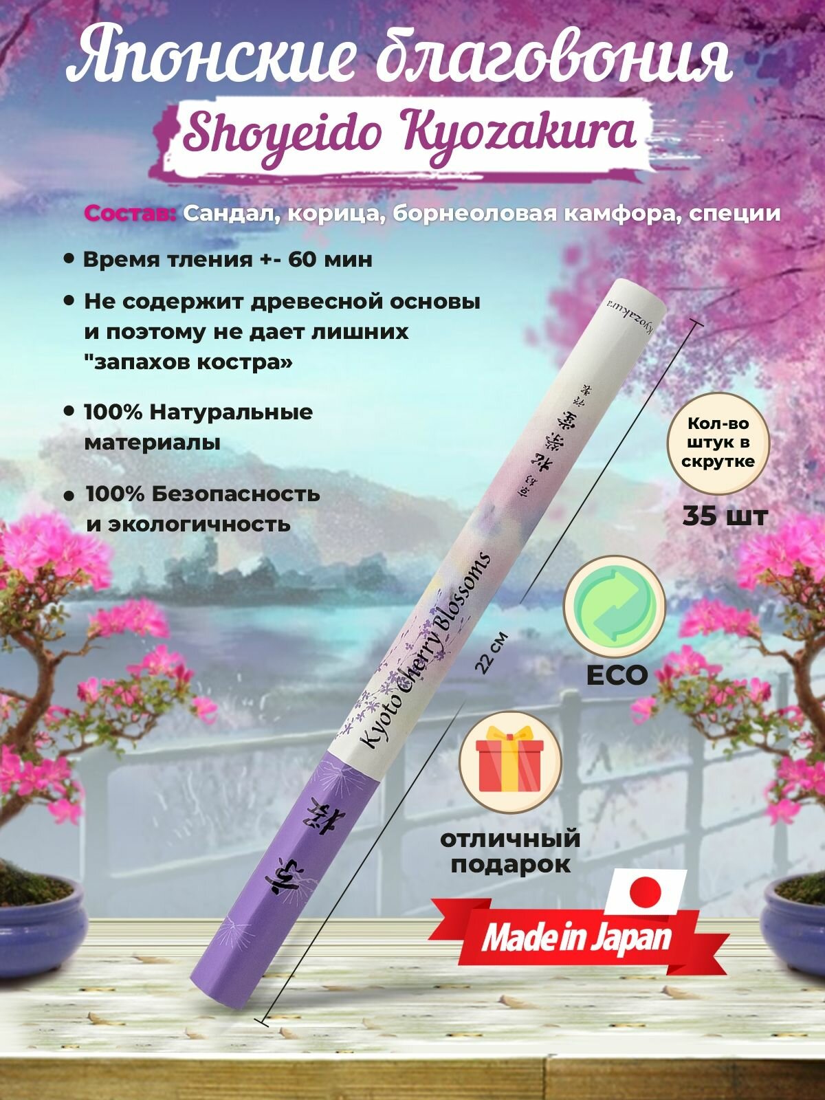 Благовония Shoyeido Kyozakura - Kyoto Cherry Blossoms (122616), 35 ароматических палочек 22 см