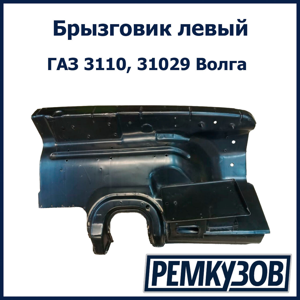 Брызговик левый ГАЗ 3110, 31029 Волга