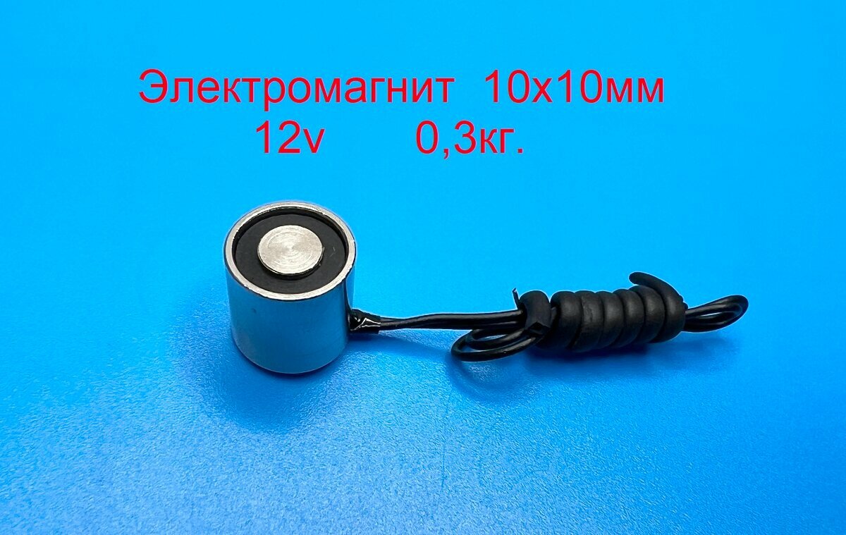 Электромагнит размер 10х10мм, 12 вольт, сила сцепления 0,3кг.