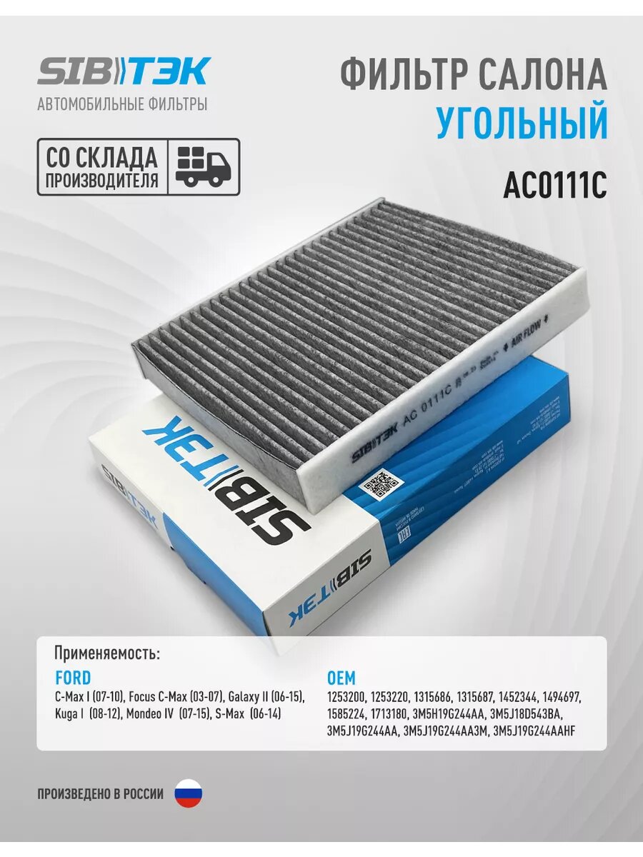 Фильтр салона угольный Ford Mondeo 4, Kuga, 1585224, 1315687