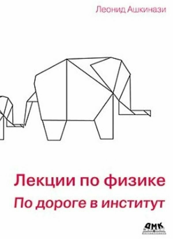 Лекции по физике. По дороге в институт