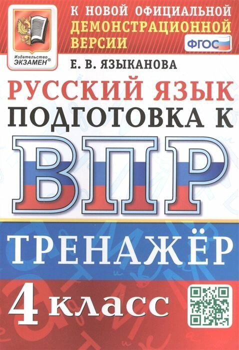 Тренажёр по русскому языку для подготовки к ВПР. 4 класс ФГОС