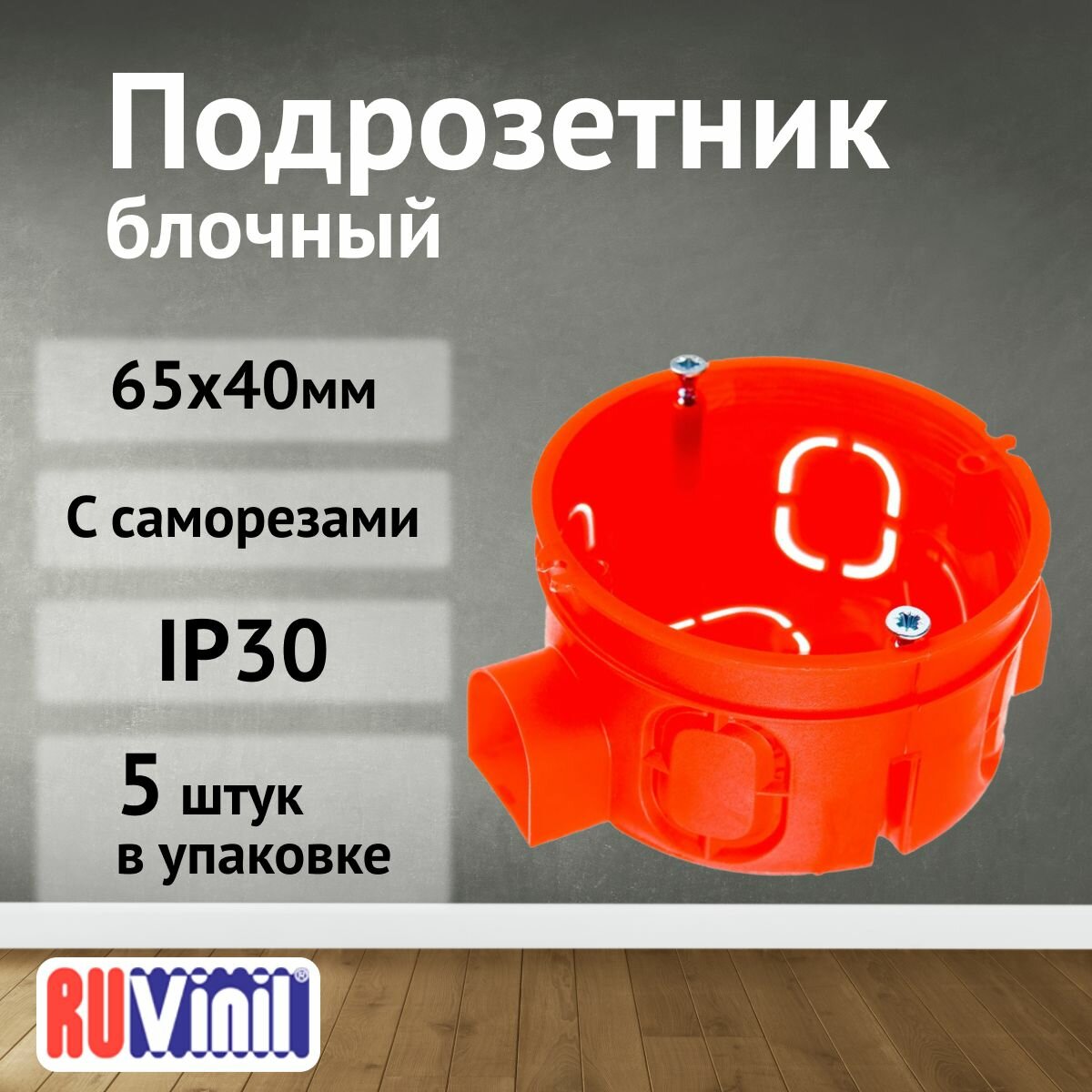 Подрозетник СП 65х40мм с саморезами IP30 Ruvinil-5шт