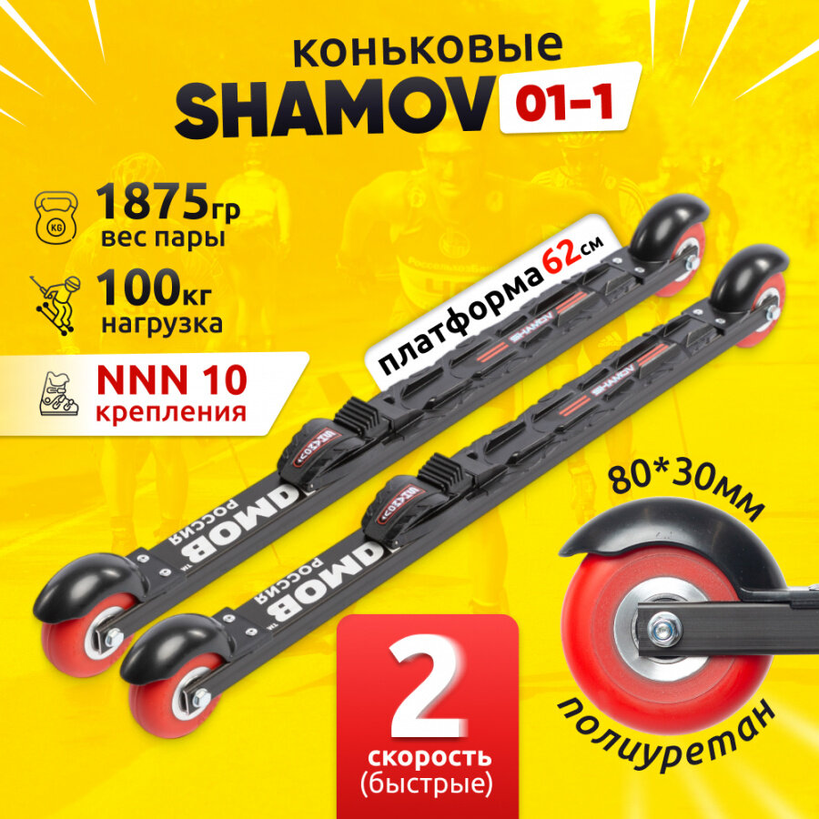 Комплект коньковых лыжероллеров Shamov 01-1 (620 мм) с механическими креплениями 10 NNN
