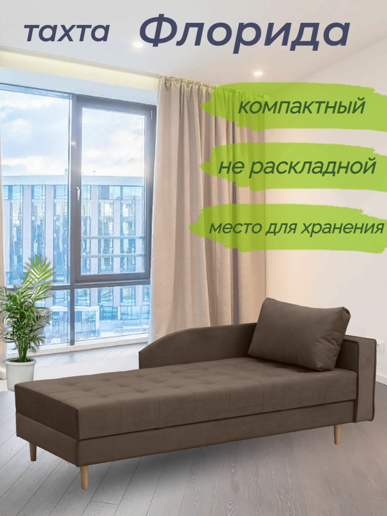 Тахта Флорида (правый подлокотник)