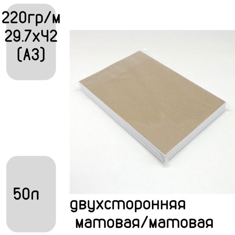 Фотобумага двухсторонняя матовая/матовая 220гр/м, 29.7x42 (A3), 50л, Эконом, No Name