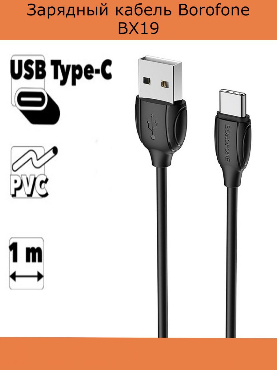 Кабель Borofone BX19 Benefit USB - Type-C Black, 1 метр, черный