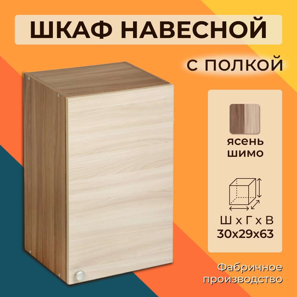 Шкаф навесной универсальный, ширина 30 см, ЛДСП, ясень шимо, 30Х29Х63см, В300