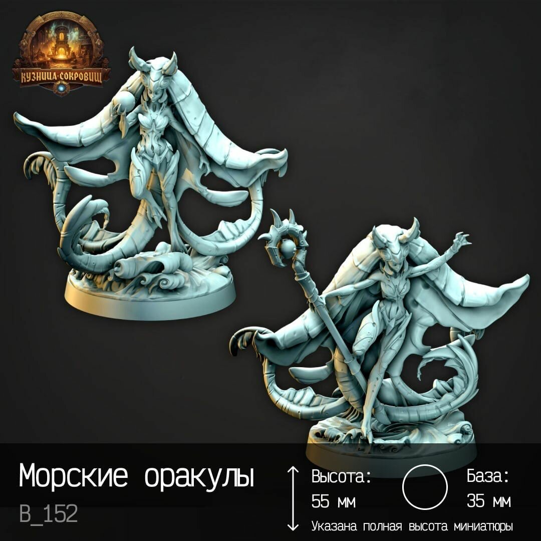 Набор миниатюр Морские оракулы ДНД / Вархаммер