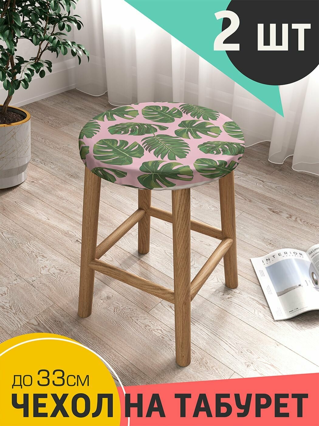 Чехол на табурет круглый на резинке с рисунком "Листья папортника" 33 см, JoyArty